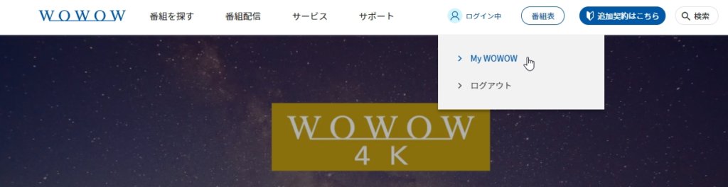WOWOWで4K放送スタート！番組や内容、簡単な視聴方法など詳しく解説。 - エンタメ好きのオンデマンド生活